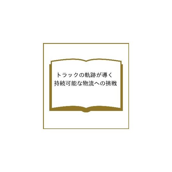 【発売日：2026年06月26日】※商品画像はイメージや仮デザインが含まれている場合があります。帯の有無など実際と異なる場合があります。日野コンピューターシステム書籍出版委員会出版社:日刊現代発売日:2026年06月26日キーワード:トラッ...