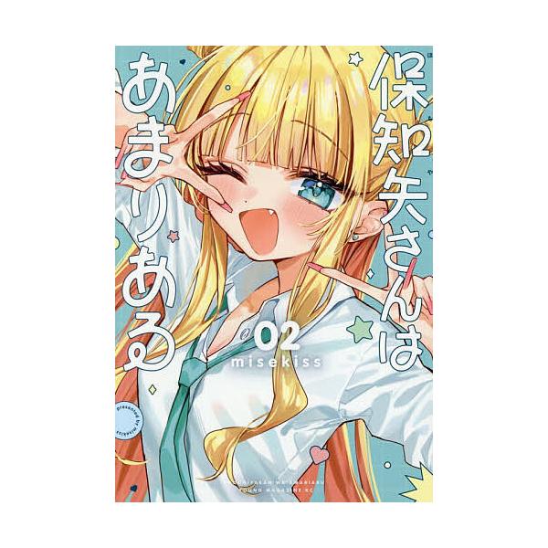 ※商品画像はイメージや仮デザインが含まれている場合があります。帯の有無など実際と異なる場合があります。著:misekiss出版社:講談社発売日:2026年07月シリーズ名等:ヤンマガKC巻数:2巻キーワード:保知矢さんはあまりある２mise...