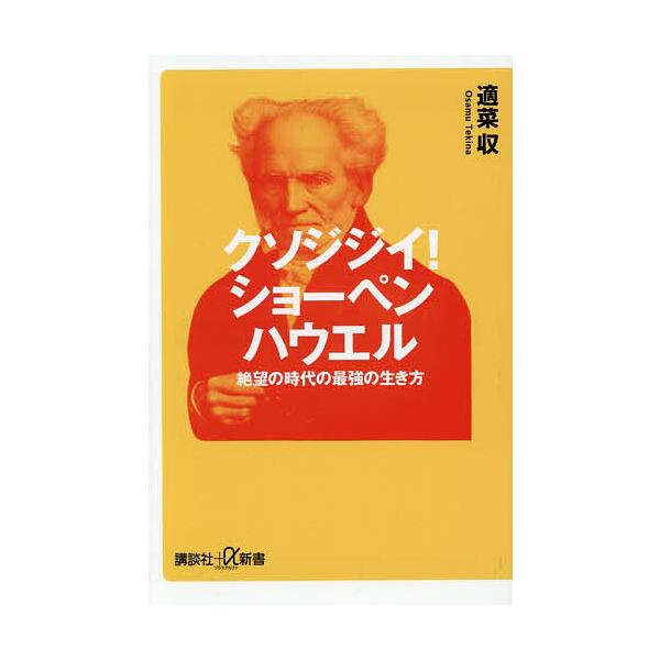 ※商品画像はイメージや仮デザインが含まれている場合があります。帯の有無など実際と異なる場合があります。著:適菜収出版社:講談社発売日:2026年07月シリーズ名等:講談社＋α新書 ２４６−７Aキーワード:クソジジイ！ショーペンハウエル絶望の...