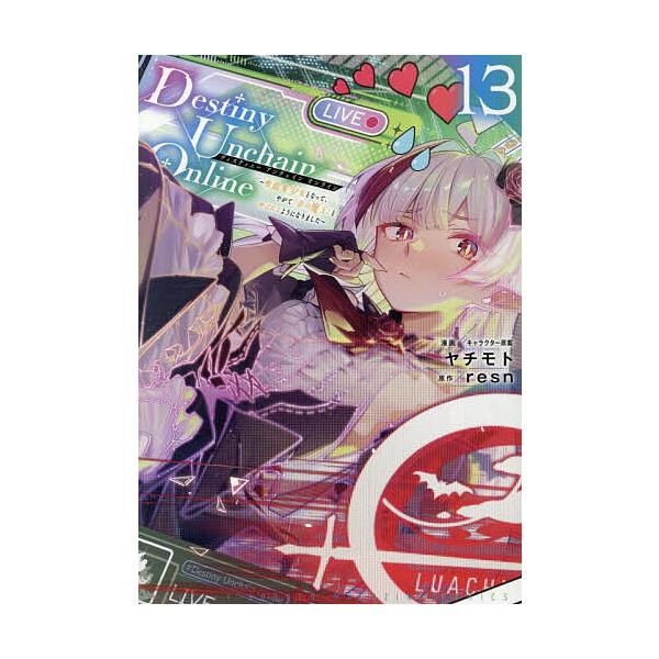 ※商品画像はイメージや仮デザインが含まれている場合があります。帯の有無など実際と異なる場合があります。原作:resn　漫画:ヤチモト出版社:講談社発売日:2026年08月シリーズ名等:講談社コミックスデラックス 月刊少年マガジン巻数:13巻...