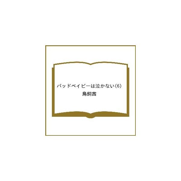 【発売日：2026年08月21日】※商品画像はイメージや仮デザインが含まれている場合があります。帯の有無など実際と異なる場合があります。出版社:講談社発売日:2026年08月21日シリーズ名等:モーニング KCキーワード:バッドベイビーは泣...
