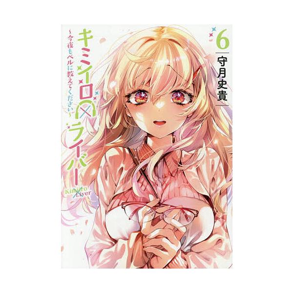 ※商品画像はイメージや仮デザインが含まれている場合があります。帯の有無など実際と異なる場合があります。著:守月史貴出版社:講談社発売日:2026年07月シリーズ名等:ヤンマガKC巻数:6巻キーワード:キミイロ×ライバー今夜もベルに教えてくだ...