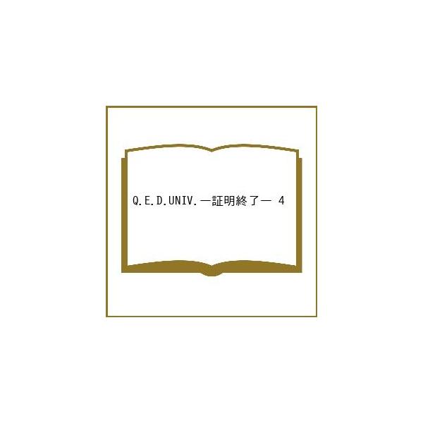 【発売日：2026年08月17日】※商品画像はイメージや仮デザインが含まれている場合があります。帯の有無など実際と異なる場合があります。出版社:講談社発売日:2026年08月17日シリーズ名等:講談社コミックス月刊マガジンキーワード:Q．E...