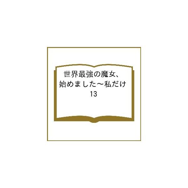 【発売日：2026年08月07日】※商品画像はイメージや仮デザインが含まれている場合があります。帯の有無など実際と異なる場合があります。出版社:講談社発売日:2026年08月07日シリーズ名等:KCデラックスキーワード:世界最強の魔女、始め...