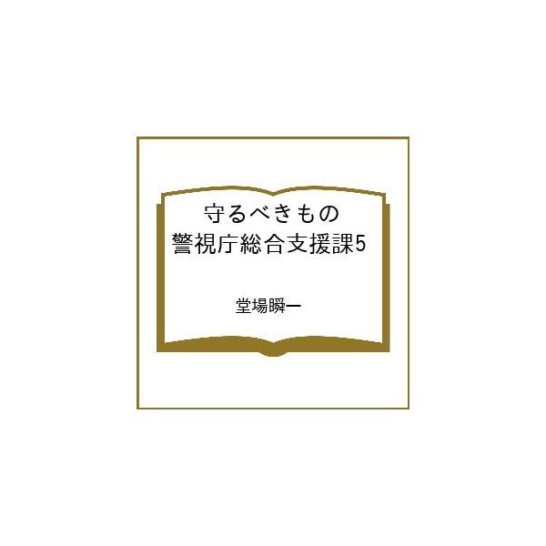 【発売日：2026年08月12日】※商品画像はイメージや仮デザインが含まれている場合があります。帯の有無など実際と異なる場合があります。堂場瞬一出版社:講談社発売日:2026年08月12日シリーズ名等:講談社文庫キーワード:守るべきもの警視...