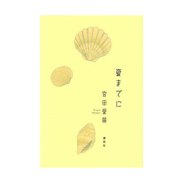 【発売日：2026年08月05日】※商品画像はイメージや仮デザインが含まれている場合があります。帯の有無など実際と異なる場合があります。著:宮田愛萌出版社:講談社発売日:2026年08月05日キーワード:夏までに宮田愛萌 なつまでに ナツマ...