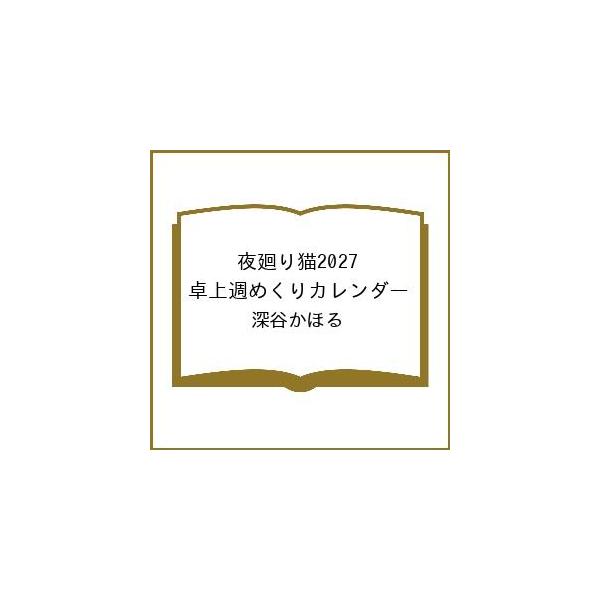 【発売日：2026年11月25日】※商品画像はイメージや仮デザインが含まれている場合があります。帯の有無など実際と異なる場合があります。深谷かほる出版社:講談社発売日:2026年11月25日キーワード:夜廻り猫２０２７卓上週めくりカレンダー...