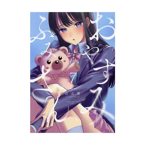 ※商品画像はイメージや仮デザインが含まれている場合があります。帯の有無など実際と異なる場合があります。著:白石暦出版社:講談社発売日:2026年06月シリーズ名等:KCDX 週刊少年マガジン巻数:7巻キーワード:おやすみふみさん７白石暦 漫...