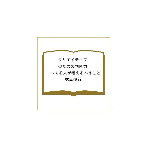 【発売日：2026年06月25日】※商品画像はイメージや仮デザインが含まれている場合があります。帯の有無など実際と異なる場合があります。橋本俊行出版社:日刊現代発売日:2026年06月25日キーワード:クリエイティブのための判断力−−つくる...
