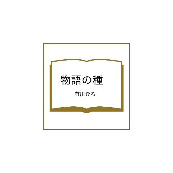 【発売日：2026年08月12日】※商品画像はイメージや仮デザインが含まれている場合があります。帯の有無など実際と異なる場合があります。有川ひろ出版社:講談社発売日:2026年08月12日シリーズ名等:講談社文庫キーワード:物語の種有川ひろ...