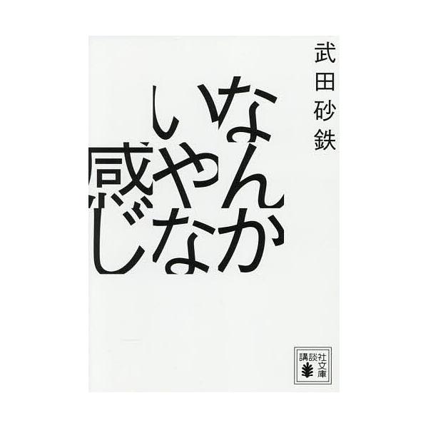 ※商品画像はイメージや仮デザインが含まれている場合があります。帯の有無など実際と異なる場合があります。著:武田砂鉄出版社:講談社発売日:2026年07月シリーズ名等:講談社文庫 た１４６−１キーワード:なんかいやな感じ武田砂鉄 なんかいやな...