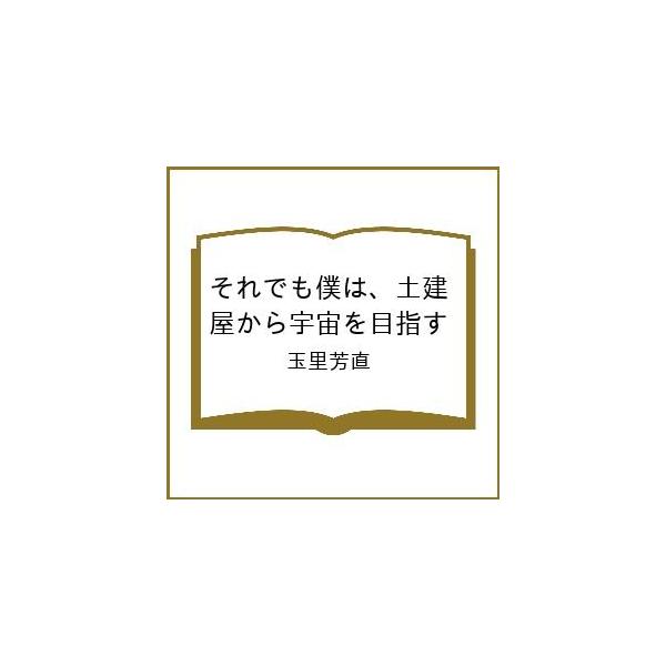 【発売日：2026年06月19日】※商品画像はイメージや仮デザインが含まれている場合があります。帯の有無など実際と異なる場合があります。玉里芳直出版社:日刊現代発売日:2026年06月19日キーワード:それでも僕は、土建屋から宇宙を目指す玉...