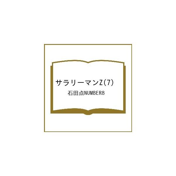 【発売日：2026年07月22日】※商品画像はイメージや仮デザインが含まれている場合があります。帯の有無など実際と異なる場合があります。出版社:講談社発売日:2026年07月22日シリーズ名等:モーニング KCキーワード:サラリーマンZ７ ...