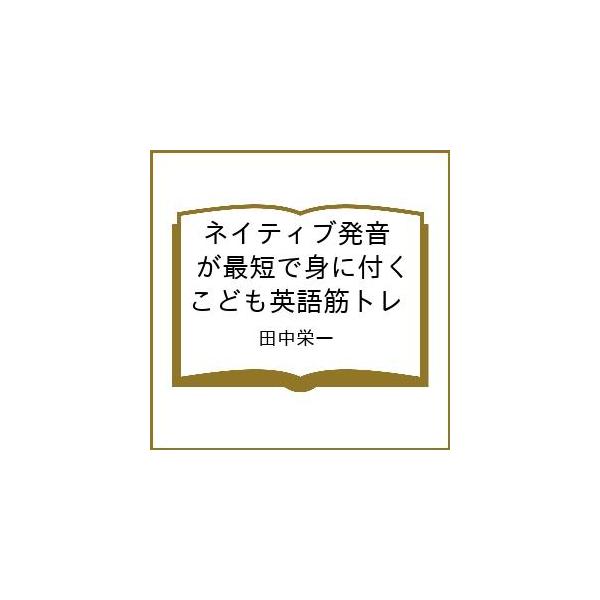 【発売日：2026年08月20日】※商品画像はイメージや仮デザインが含まれている場合があります。帯の有無など実際と異なる場合があります。田中栄一出版社:講談社発売日:2026年08月20日キーワード:ネイティブ発音が最短で身に付くこども英語...