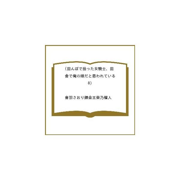 【発売日：2026年07月09日】※商品画像はイメージや仮デザインが含まれている場合があります。帯の有無など実際と異なる場合があります。出版社:講談社発売日:2026年07月09日シリーズ名等:KCデラックスキーワード:田んぼで拾った女騎士...