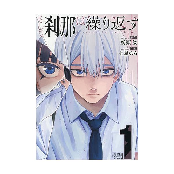 ※商品画像はイメージや仮デザインが含まれている場合があります。帯の有無など実際と異なる場合があります。原作:廣瀬俊　作画:七星のる出版社:講談社発売日:2026年07月シリーズ名等:KCDX 週刊少年マガジンキーワード:そして刹那は繰り返す...