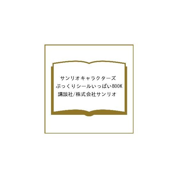 【発売日：2026年10月07日】※商品画像はイメージや仮デザインが含まれている場合があります。帯の有無など実際と異なる場合があります。講談社　株式会社サンリオ出版社:講談社発売日:2026年10月07日キーワード:サンリオキャラクターズぷ...