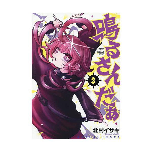 ※商品画像はイメージや仮デザインが含まれている場合があります。帯の有無など実際と異なる場合があります。著:北村イサキ出版社:講談社発売日:2026年07月シリーズ名等:KCDX 週刊少年マガジン巻数:3巻キーワード:鳴るさんだぁ３北村イサキ...