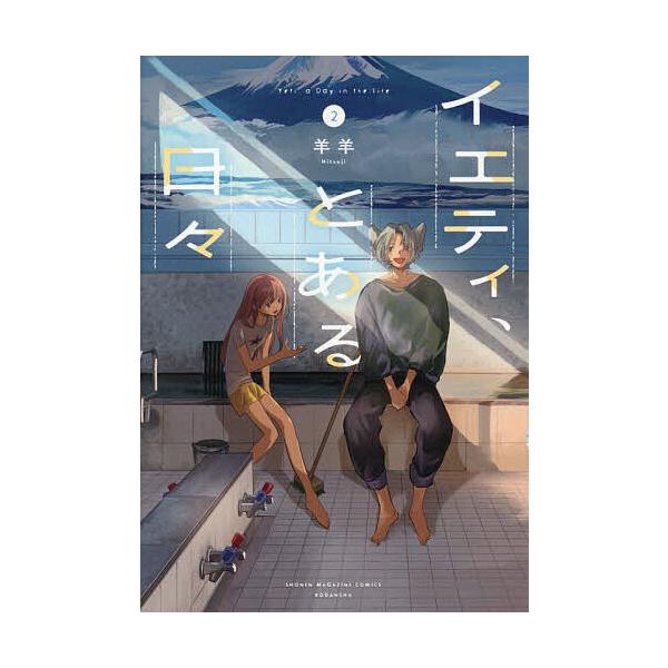 ※商品画像はイメージや仮デザインが含まれている場合があります。帯の有無など実際と異なる場合があります。著:羊羊出版社:講談社発売日:2026年08月シリーズ名等:KCDX 週刊少年マガジン巻数:2巻キーワード:イエティ、とある日々２羊羊 漫...