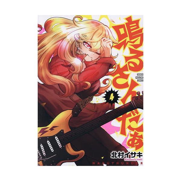 ※商品画像はイメージや仮デザインが含まれている場合があります。帯の有無など実際と異なる場合があります。著:北村イサキ出版社:講談社発売日:2026年07月シリーズ名等:KCDX 週刊少年マガジン巻数:4巻キーワード:鳴るさんだぁ４北村イサキ...