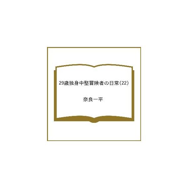 【発売日：2026年07月09日】※商品画像はイメージや仮デザインが含まれている場合があります。帯の有無など実際と異なる場合があります。出版社:講談社発売日:2026年07月09日シリーズ名等:講談社コミックスキーワード:２９歳独身中堅冒険...