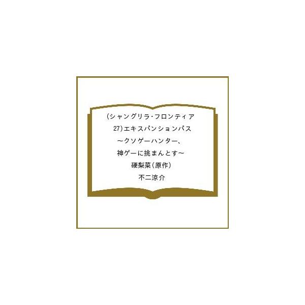【発売日：2026年07月16日】※商品画像はイメージや仮デザインが含まれている場合があります。帯の有無など実際と異なる場合があります。原作:硬梨菜　不二涼介出版社:講談社発売日:2026年07月16日キーワード:シャングリラ・フロンティア...