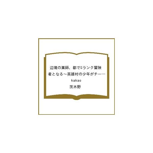 【発売日：2026年07月09日】※商品画像はイメージや仮デザインが含まれている場合があります。帯の有無など実際と異なる場合があります。出版社:講談社発売日:2026年07月09日シリーズ名等:KCデラックスキーワード:辺境の薬師、都でSラ...