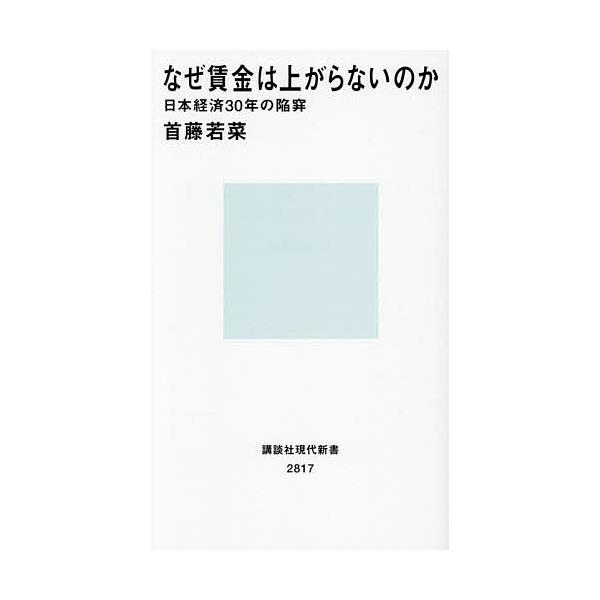 【発売日：2026年06月18日】※商品画像はイメージや仮デザインが含まれている場合があります。帯の有無など実際と異なる場合があります。出版社:講談社発売日:2026年06月18日シリーズ名等:講談社現代新書 ２８１７キーワード:なぜ賃金は...