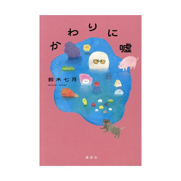 ※商品画像はイメージや仮デザインが含まれている場合があります。帯の有無など実際と異なる場合があります。著:鈴木七月出版社:講談社発売日:2026年07月キーワード:かわりに嘘鈴木七月 かわりにうそ カワリニウソ すずき なつき スズキ ナツキ