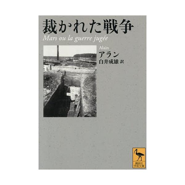 ※商品画像はイメージや仮デザインが含まれている場合があります。帯の有無など実際と異なる場合があります。著:アラン　訳:白井成雄出版社:講談社発売日:2026年07月シリーズ名等:講談社学術文庫 ２９３０キーワード:裁かれた戦争アラン白井成雄...