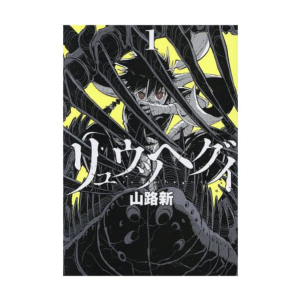 ※商品画像はイメージや仮デザインが含まれている場合があります。帯の有無など実際と異なる場合があります。著:山路新出版社:講談社発売日:2026年08月シリーズ名等:ヤンマガKCキーワード:リュウツヘグイ１山路新 漫画 マンガ まんが りゆう...