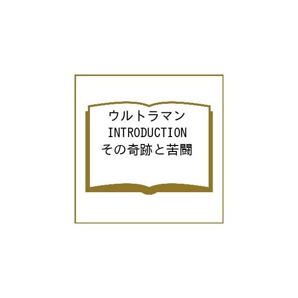 【発売日：2026年09月29日】※商品画像はイメージや仮デザインが含まれている場合があります。帯の有無など実際と異なる場合があります。出版社:講談社発売日:2026年09月29日シリーズ名等:講談社MOOKキーワード:ウルトラマンINTR...