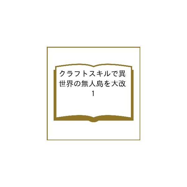 【発売日：2026年09月18日】※商品画像はイメージや仮デザインが含まれている場合があります。帯の有無など実際と異なる場合があります。出版社:講談社発売日:2026年09月18日シリーズ名等:ヤンマガKCキーワード:クラフトスキルで異世界...