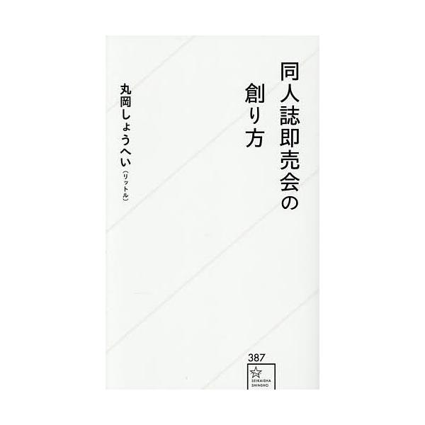 【発売日：2026年06月17日】※商品画像はイメージや仮デザインが含まれている場合があります。帯の有無など実際と異なる場合があります。著:丸岡しょうへい出版社:星海社発売日:2026年06月17日シリーズ名等:星海社新書 ３８７キーワード...