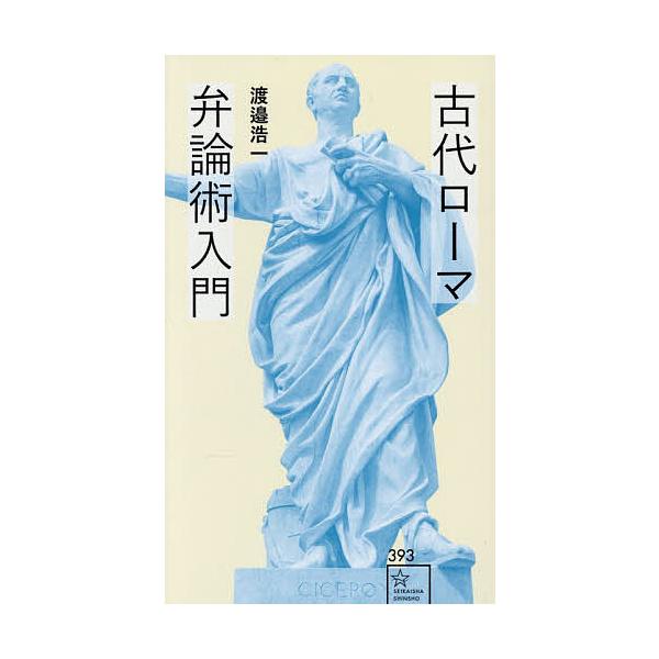 ※商品画像はイメージや仮デザインが含まれている場合があります。帯の有無など実際と異なる場合があります。著:渡邉浩一出版社:星海社発売日:2026年07月シリーズ名等:星海社新書 ３９３キーワード:古代ローマ弁論術入門渡邉浩一 こだいろーまべ...
