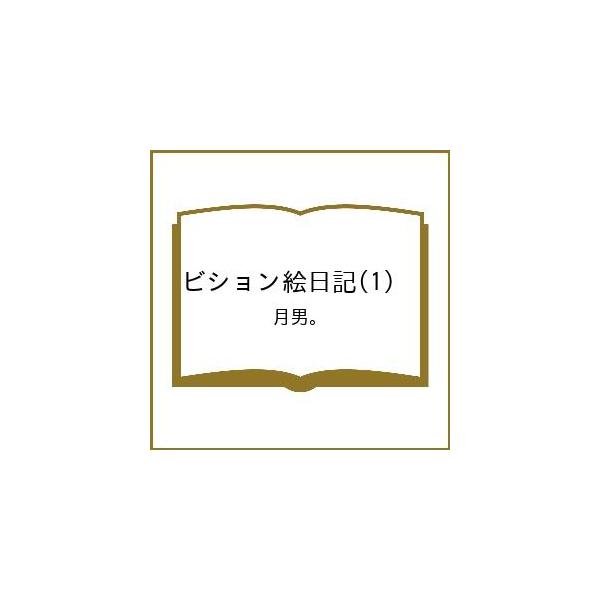 【発売日：2026年08月21日】※商品画像はイメージや仮デザインが含まれている場合があります。帯の有無など実際と異なる場合があります。出版社:講談社発売日:2026年08月21日シリーズ名等:モーニング KCキーワード:ビション絵日記１ ...