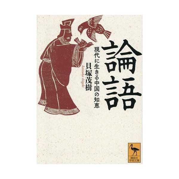 ※商品画像はイメージや仮デザインが含まれている場合があります。帯の有無など実際と異なる場合があります。著:貝塚茂樹出版社:講談社発売日:2026年07月シリーズ名等:講談社学術文庫 ２９２８キーワード:論語現代に生きる中国の知恵貝塚茂樹 ろ...
