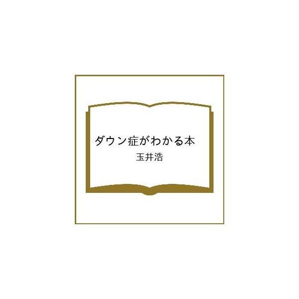 【発売日：2026年10月29日】※商品画像はイメージや仮デザインが含まれている場合があります。帯の有無など実際と異なる場合があります。玉井浩出版社:講談社発売日:2026年10月29日シリーズ名等:健康ライブラリーイラスト版キーワード:ダ...