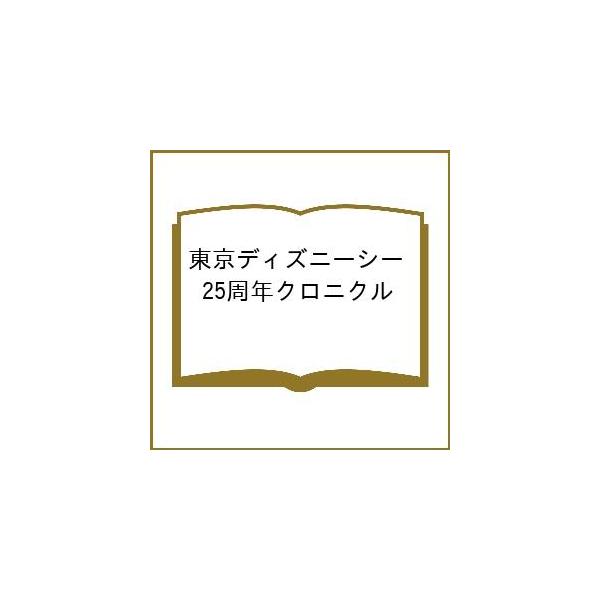 【発売日：2026年09月04日】※商品画像はイメージや仮デザインが含まれている場合があります。帯の有無など実際と異なる場合があります。出版社:講談社発売日:2026年09月04日シリーズ名等:MyTokyoDisneyResortキーワー...
