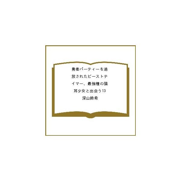 【発売日：2026年09月02日】※商品画像はイメージや仮デザインが含まれている場合があります。帯の有無など実際と異なる場合があります。深山鈴希出版社:講談社発売日:2026年09月02日キーワード:勇者パーティーを追放されたビーストテイマ...