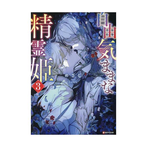 ※商品画像はイメージや仮デザインが含まれている場合があります。帯の有無など実際と異なる場合があります。著:めざし出版社:講談社発売日:2026年06月シリーズ名等:Kラノベブックス巻数:3巻キーワード:自由気ままな精霊姫３めざし じゆうきま...