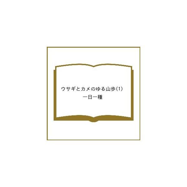 【発売日：2026年08月20日】※商品画像はイメージや仮デザインが含まれている場合があります。帯の有無など実際と異なる場合があります。出版社:講談社発売日:2026年08月20日シリーズ名等:ヤンマガKCキーワード:ウサギとカメのゆる山歩...