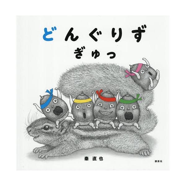 ※商品画像はイメージや仮デザインが含まれている場合があります。帯の有無など実際と異なる場合があります。作:秦直也出版社:講談社発売日:2026年08月シリーズ名等:講談社の幼児えほんキーワード:どんぐりずぎゅっ秦直也 どんぐりずぎゆつこうだ...