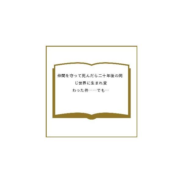 【発売日：2026年09月09日】※商品画像はイメージや仮デザインが含まれている場合があります。帯の有無など実際と異なる場合があります。出版社:講談社発売日:2026年09月09日シリーズ名等:シリウスKCキーワード:仲間を守って死んだら二...
