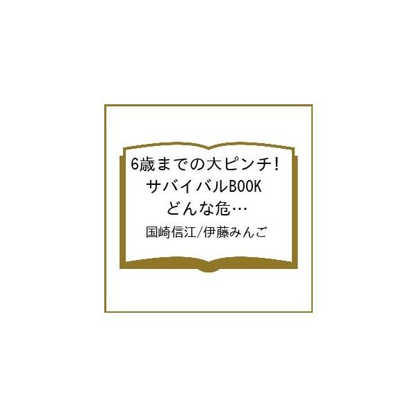 【発売日：2026年07月15日】※商品画像はイメージや仮デザインが含まれている場合があります。帯の有無など実際と異なる場合があります。国崎信江　伊藤みんご出版社:講談社発売日:2026年07月15日キーワード:６歳までの大ピンチ！サバイバ...