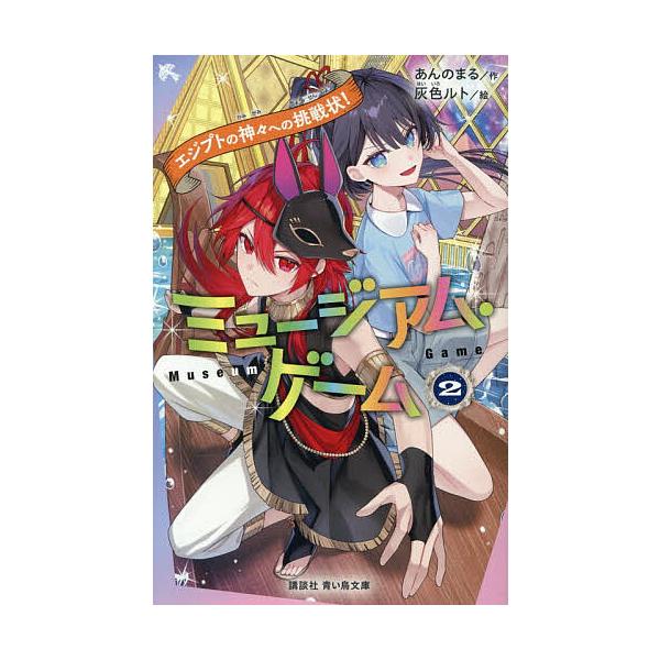 ※商品画像はイメージや仮デザインが含まれている場合があります。帯の有無など実際と異なる場合があります。作:あんのまる　絵:灰色ルト出版社:講談社発売日:2026年08月シリーズ名等:講談社青い鳥文庫 Eあ１１−２巻数:2巻キーワード:ミュー...