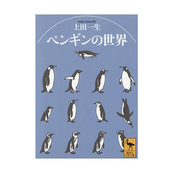 ※商品画像はイメージや仮デザインが含まれている場合があります。帯の有無など実際と異なる場合があります。著:上田一生出版社:講談社発売日:2026年07月シリーズ名等:講談社学術文庫 ２９３１キーワード:ペンギンの世界上田一生 ぺんぎんのせか...