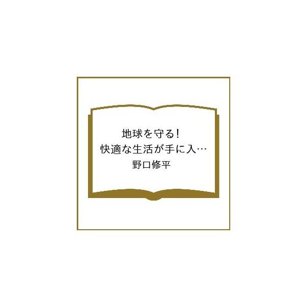 【発売日：2026年07月03日】※商品画像はイメージや仮デザインが含まれている場合があります。帯の有無など実際と異なる場合があります。野口修平出版社:日刊現代発売日:2026年07月03日キーワード:地球を守る！快適な生活が手に入る！「遮...