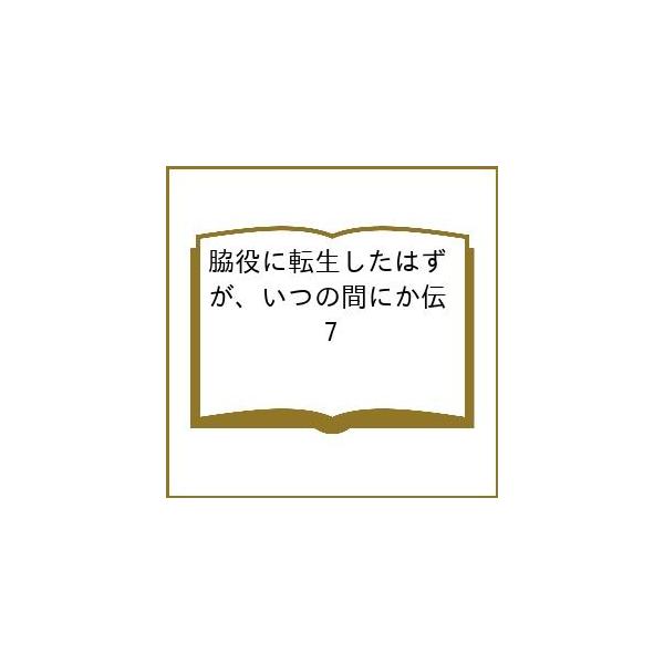 【発売日：2026年09月09日】※商品画像はイメージや仮デザインが含まれている場合があります。帯の有無など実際と異なる場合があります。出版社:講談社発売日:2026年09月09日シリーズ名等:シリウスKCキーワード:脇役に転生したはずが、...