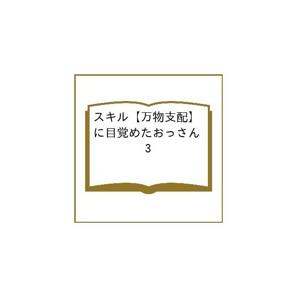 【発売日：2026年08月07日】※商品画像はイメージや仮デザインが含まれている場合があります。帯の有無など実際と異なる場合があります。出版社:講談社発売日:2026年08月07日シリーズ名等:シリウスKCキーワード:スキル【万物支配】に目...